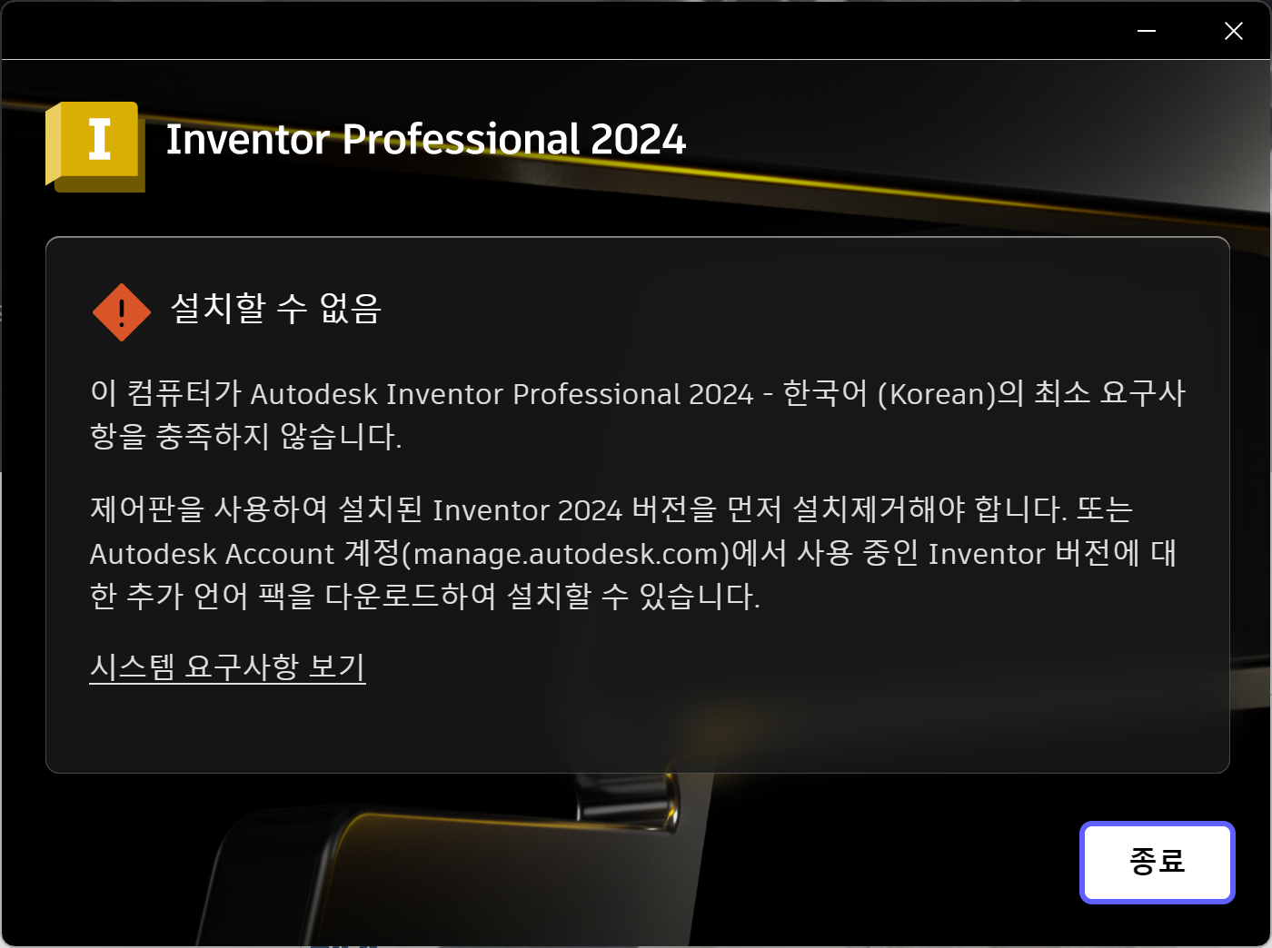 Inventor 설치 에러 - 이 컴퓨터가 Inventor 최소 요구사항을 충족하지 않습니다. - ED&C Tech Center